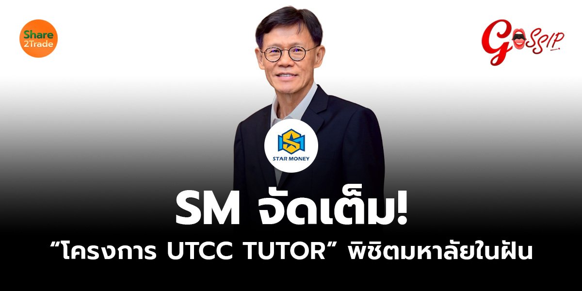 SM จัดเต็ม! “โครงการ UTCC TUTOR” พิชิตมหาลัยในฝัน | Share2Trade